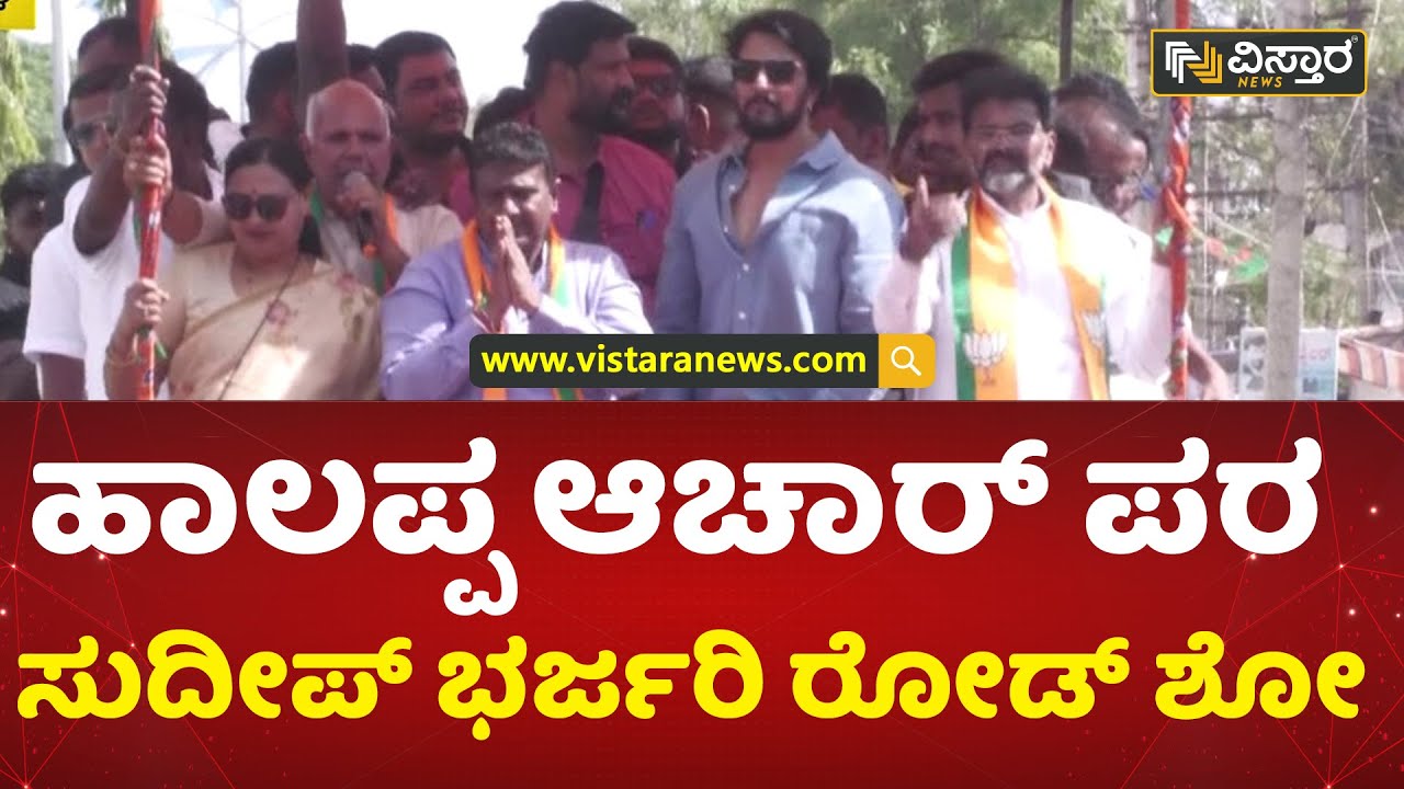 ಹಾಲಪ್ಪ ಆಚಾರ್ ಗೆ ಮತ ನೀಡುವಂತೆ ಸುದೀಪ್ ಮನವಿ | Sudeep Campaign For Halappa ...