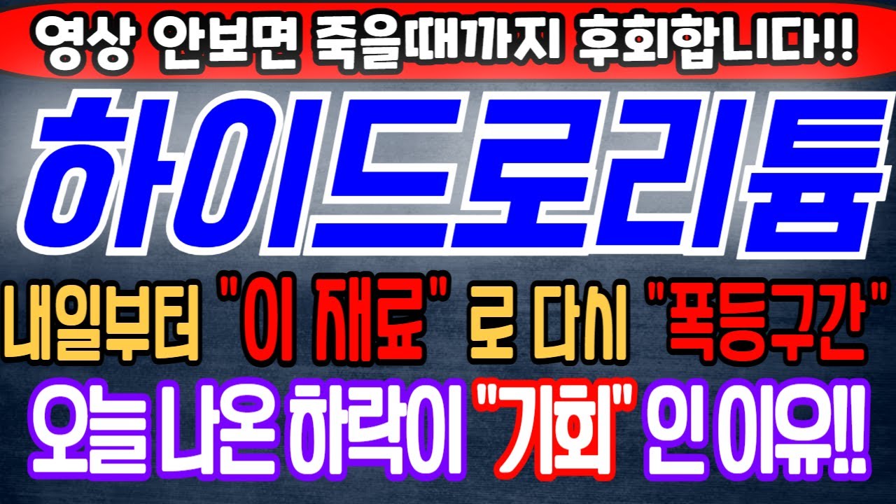 하이드로리튬 주식 하이드로리튬 주가전망 101670 하이드로리튬주가전망 하이드로리튬전웅 하이드로리튬주가 하이드로리튬전망