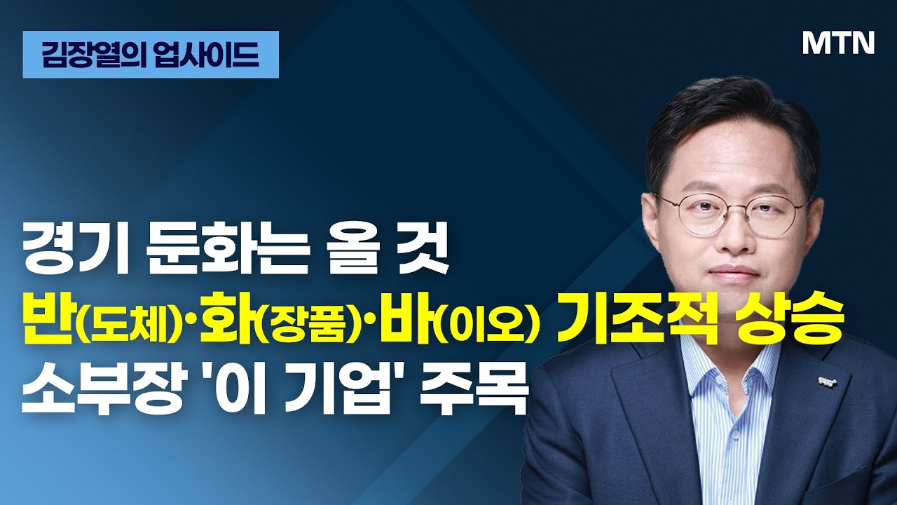 글로벌 전략가들 경기 둔화는 올 것반도체 · 화장품 · 바이오 기조적 상승소부장 이 기업 주목 머니투데이방송 증시