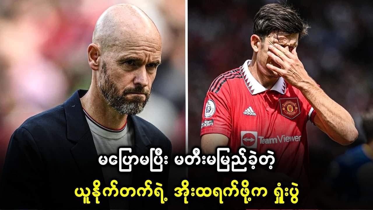 မပြောမပြီး မတီးမမြည်ခဲ့တဲ့ ယူနိုက်တက်ရဲ့ အိုးထရက်ဖို့က ရှုံးပွဲ Youtube