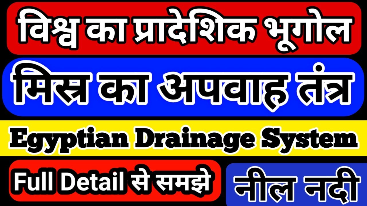 मिस्र का अपवाह तंत्र || नील नदी का अपवाह तंत्र ॥ Egyptian Drainage ...