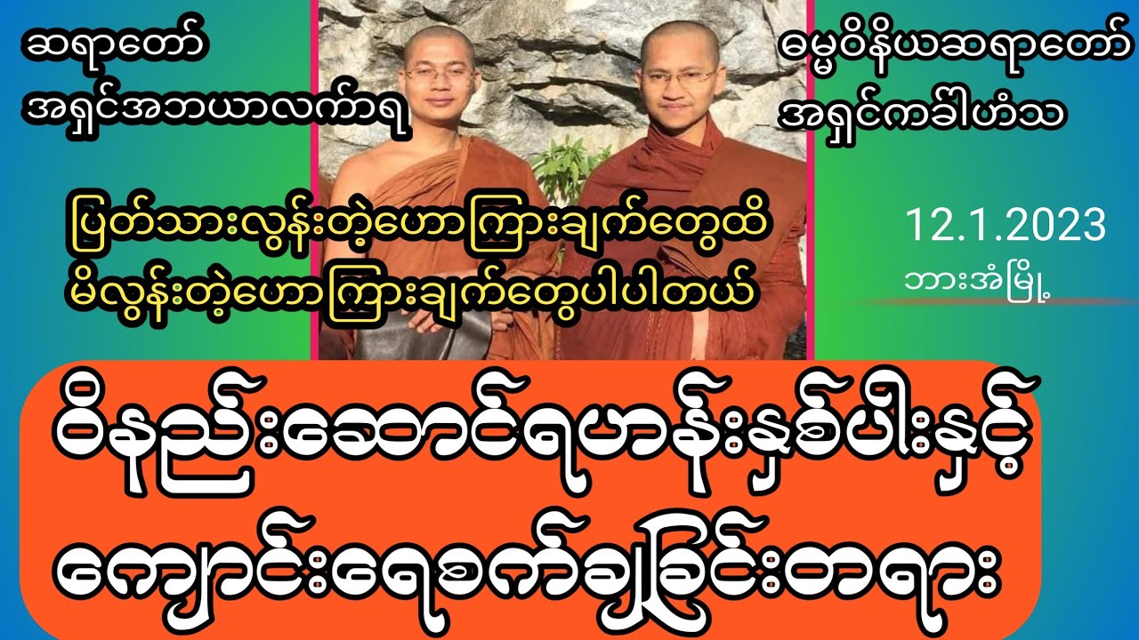 ထိမိလွန်းတဲ့ဟောကြားချက်တွေနဲ့ကျောင်းရေစက်ချပွဲတရားတော်#တရားအမေးအဖြေများ ...