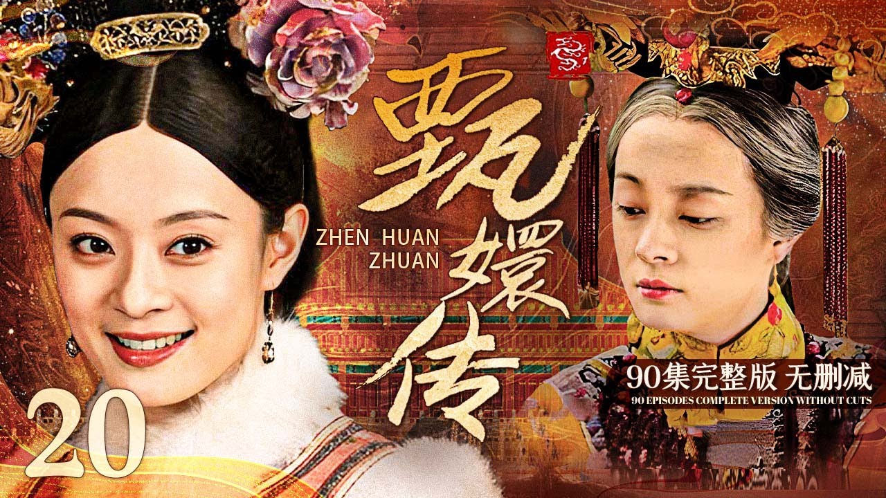【90集版无删减】后宫甄嬛传20 The Legend Of Zhen Huan丨90 episode version with no deletions #甄嬛传 #陈建斌 #孙俪 ...