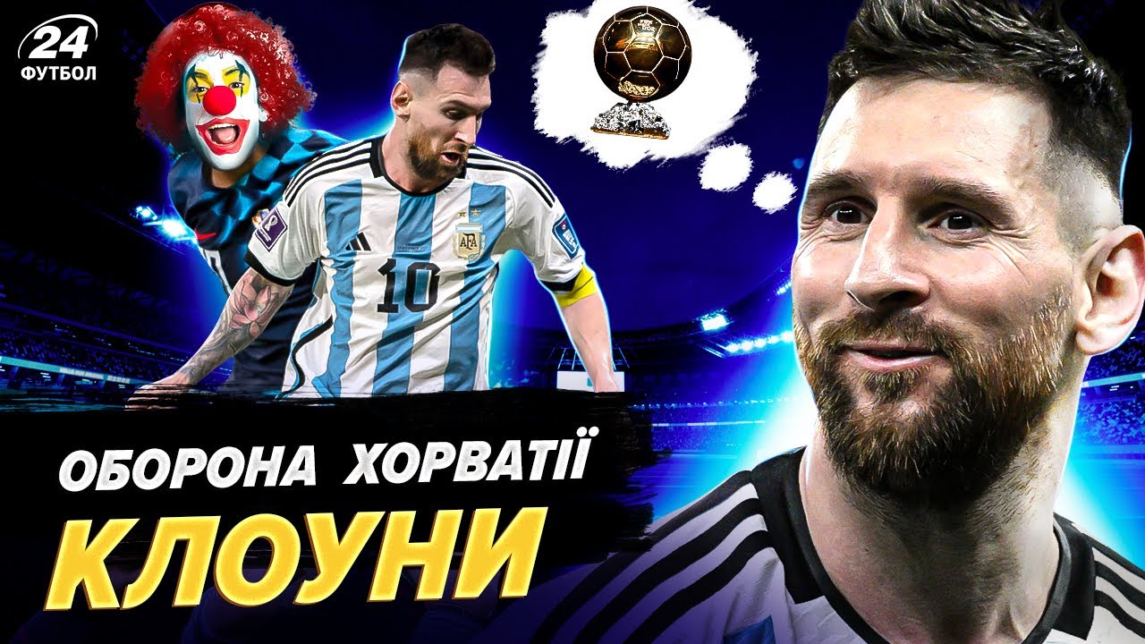 🇦🇷🇭🇷 "Розкатали". 8-ий "Золотий м'яч" для Мессі? - YouTube