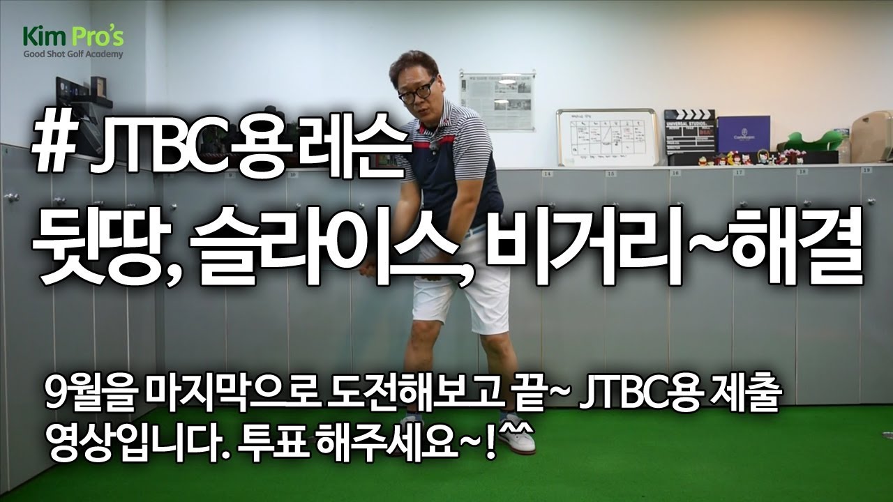 1타3피 뒷땅 방지 슬라이스 교정 비거리 늘리기를 한가지 연습으로 해결 굿샷김프로 Youtube