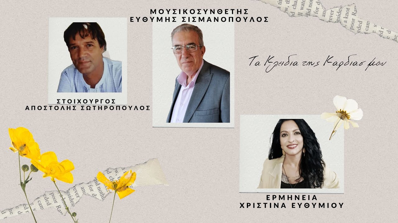 Τα Κλειδια της Καρδιας μου - YouTube