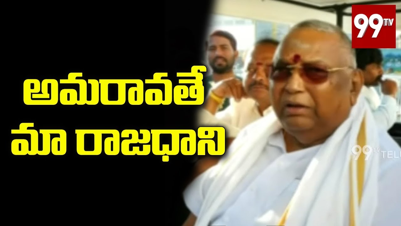 అమరావతే మా రాజధాని | Rayapati Sambasiva Rao About AP Capital Issue | 99 ...