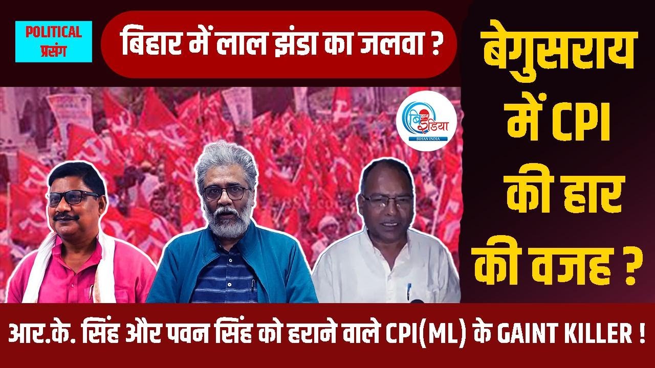 आर के सिंह और पवन सिंह को हराने वाले CPI ML के जायंट किलर ? बेगुसराय ...