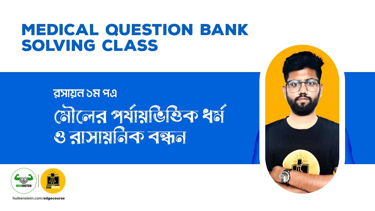 Medical Question bank Solve Free live class || রসায়ন ১ম পত্র || মৌলের ...