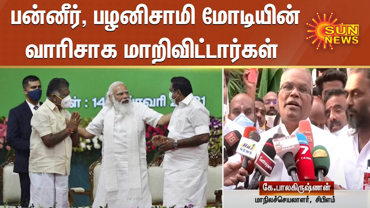 பன்னீர்,பழனிசாமி மோடியின் வாரிசாக மாறிவிட்டார்கள் - கே.பாலகிருஷ்ணன் ...