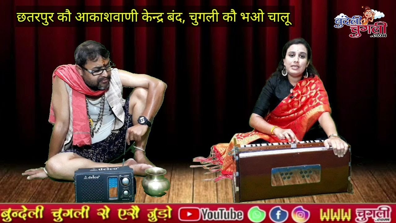 21-06-2020 छतरपुर कौ आकाशवाणी केन्द्र बंद, चुगली कौ भओ चालू - YouTube