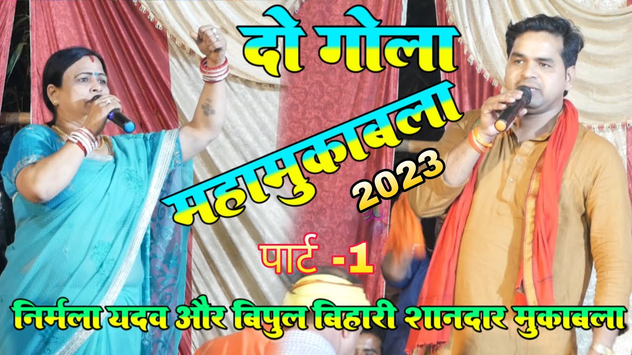 निर्मला यादव & बिपुल बिहारी दो गोला शानदार मुकाबला | nirmala yadav new ...