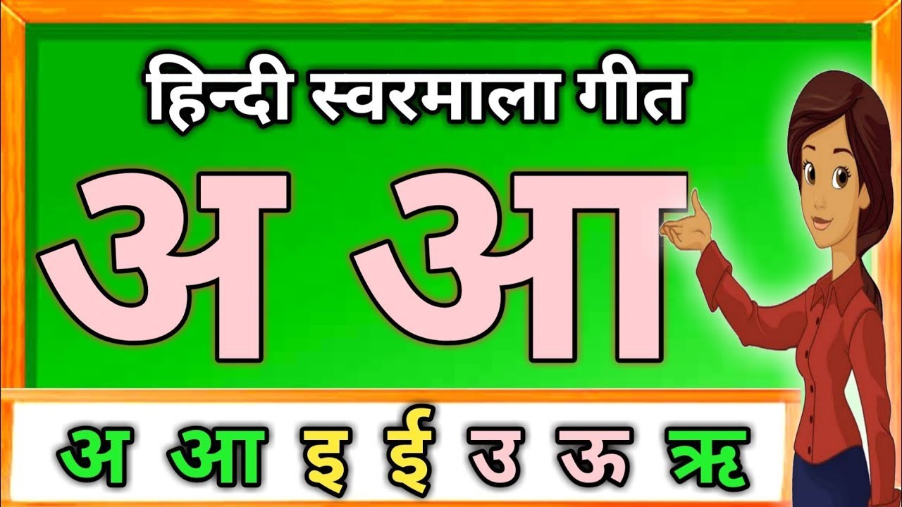 अ से अनार, आ से आम, हिंदी वर्णमाला,अआइईउऊ,क से कबूतर, ase anar, aa se ...