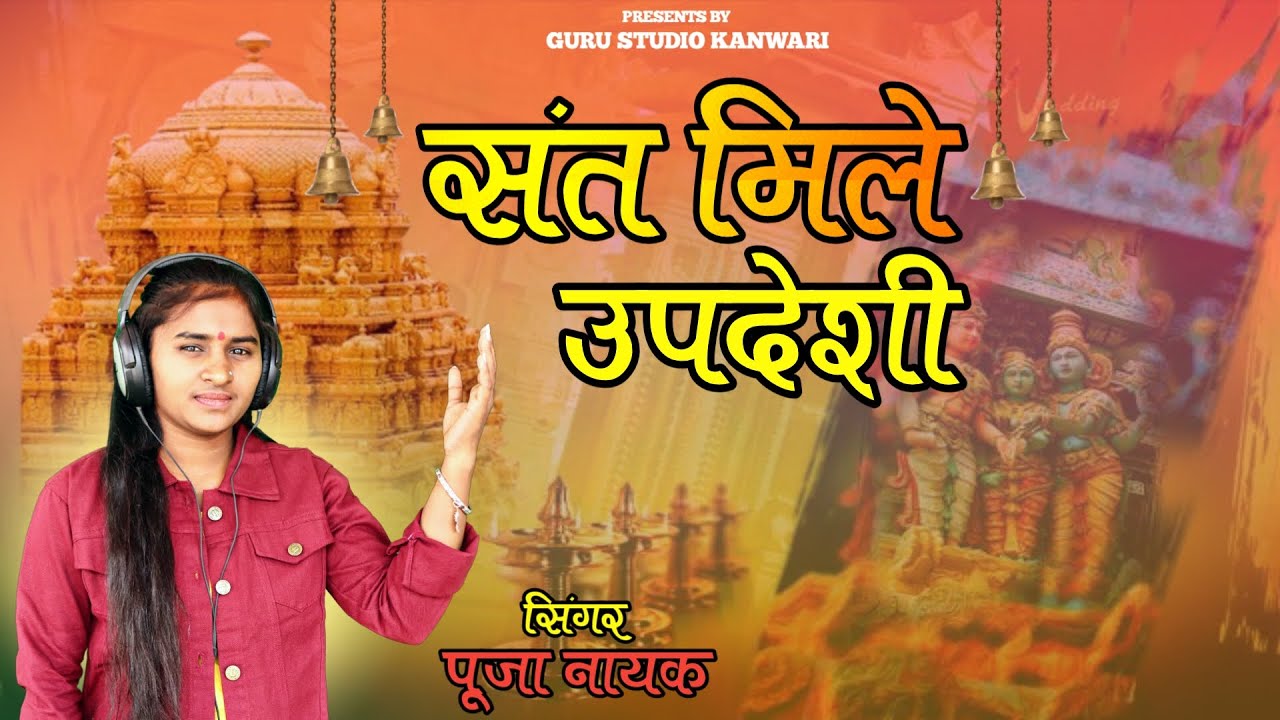 pooja nayak ll संत मिले उपदेसी ll sant mile updeshi ll new bhajan 2022 ...