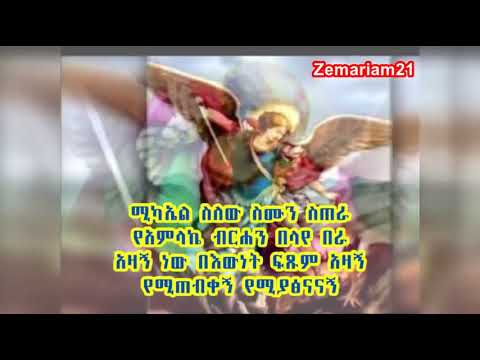 Ethiopian Orthodox Mezmur ቅዱስ ሚካኤል Michael Mezmur - YouTube