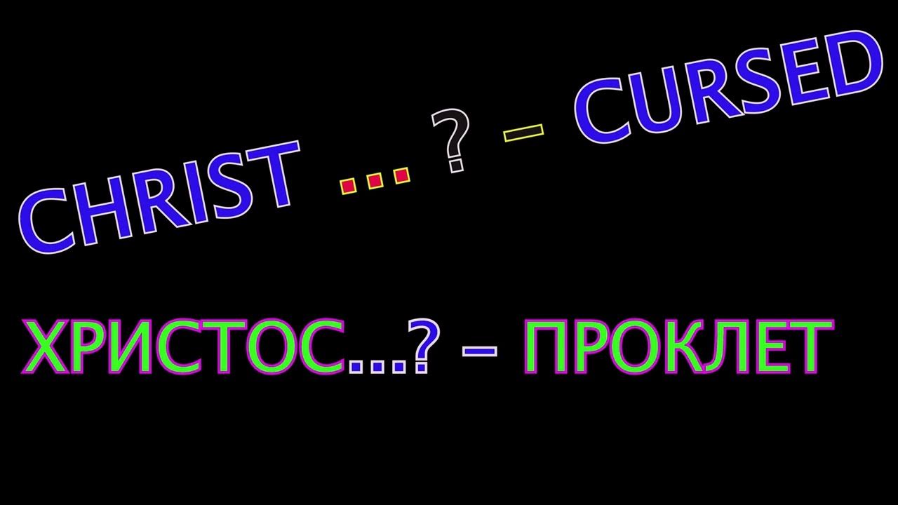 CHRIST ... ? - CURSED - LL-098 - ХРИСТОС... ? - ПРОКЛЕТ - YouTube
