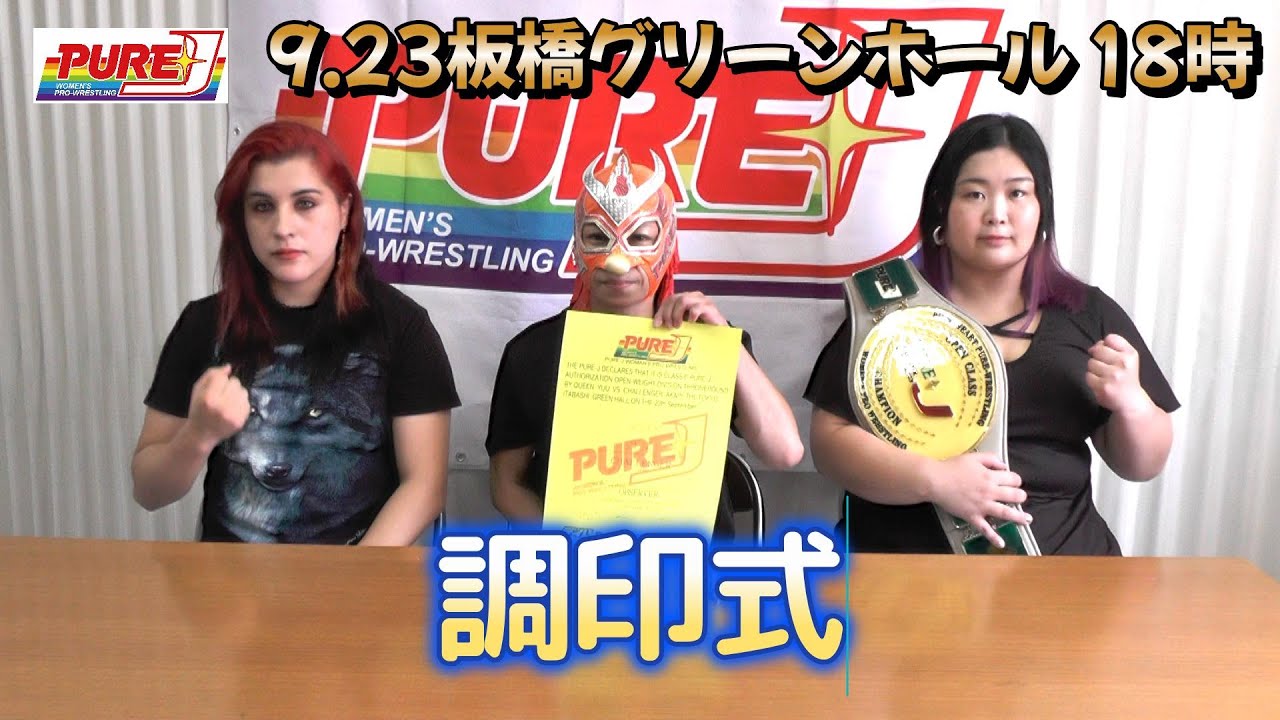 PURE－J認定無差別級選手権調印式 - YouTube