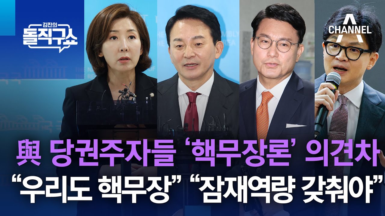 與 당권주자들 ‘핵무장론 의견차…“우리도 핵무장” “잠재역량 갖춰야” 김진의 돌직구쇼 Youtube