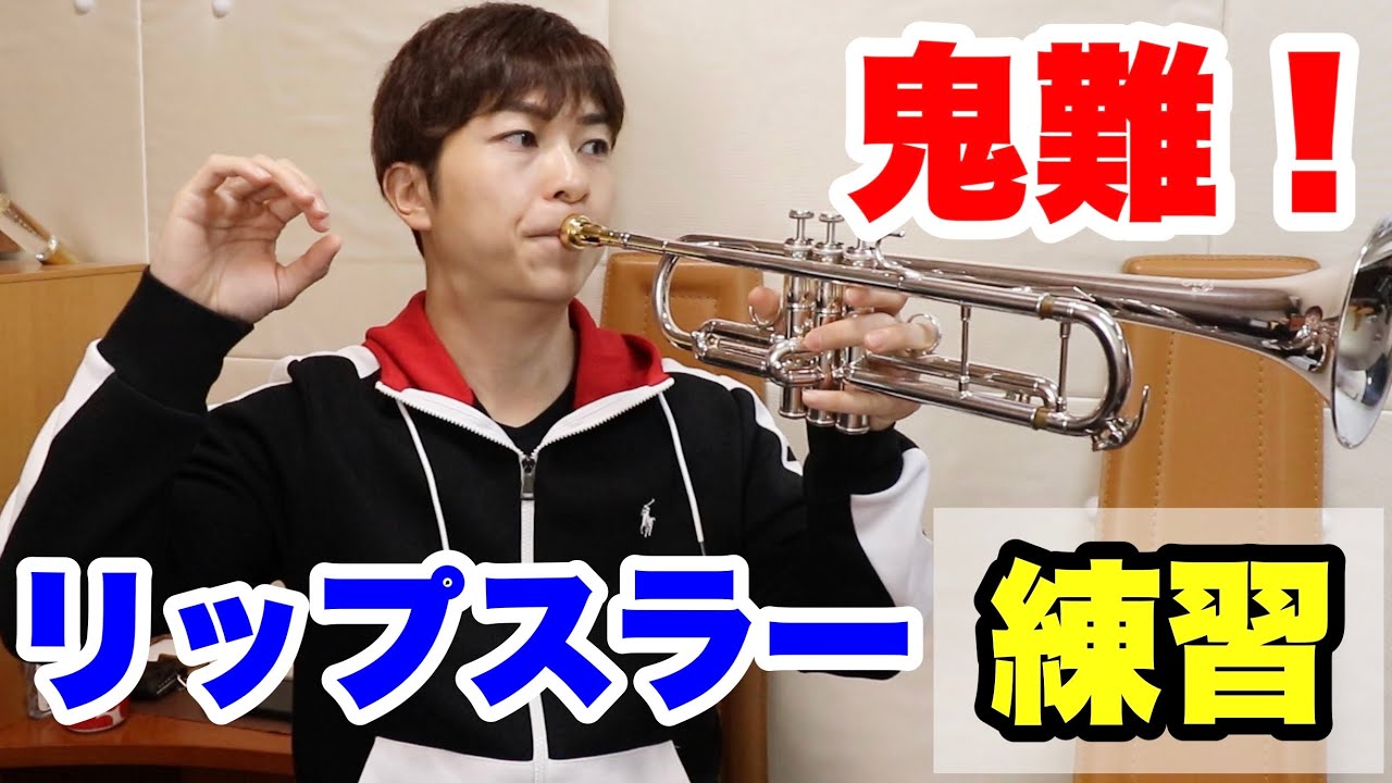 【トランペット】リップスラー練習ルーティンを公開！【trumpet】 - YouTube