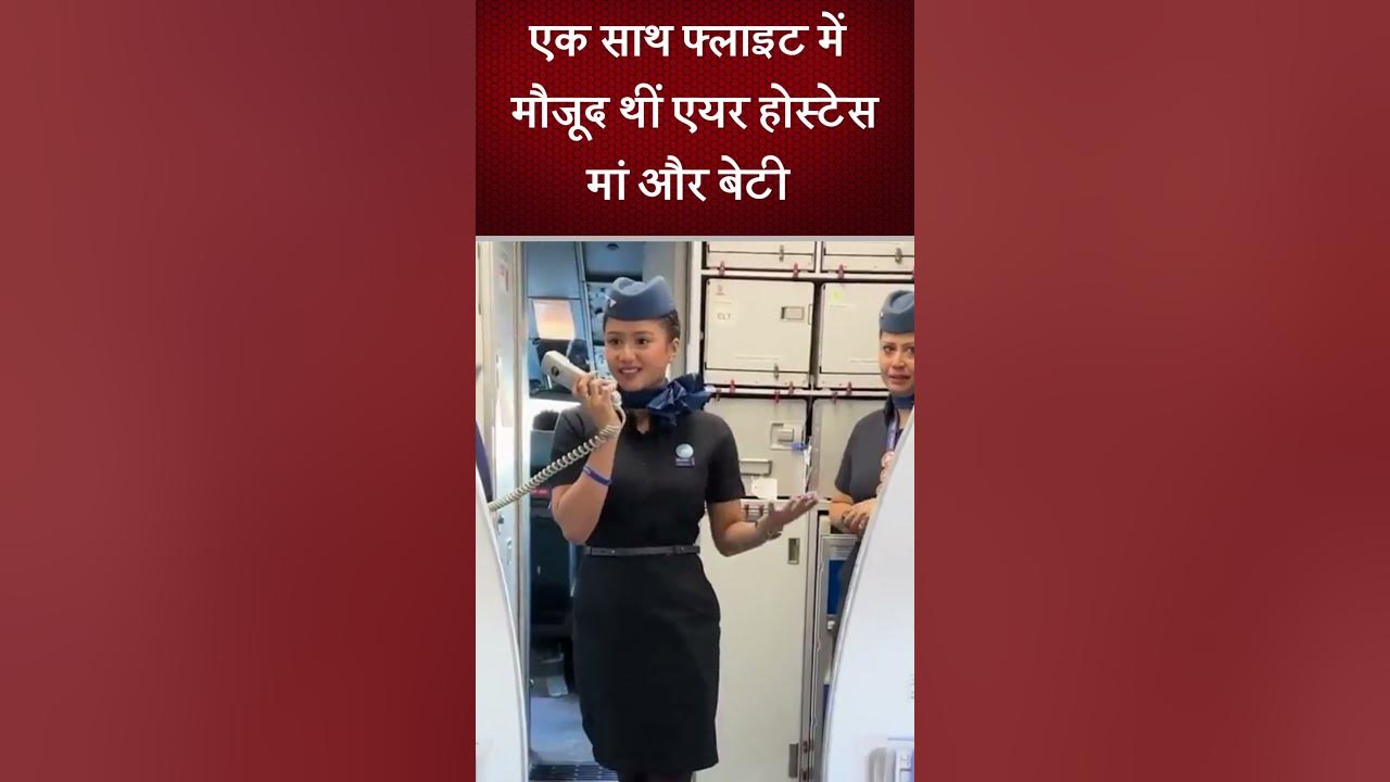मदर्स डे के दिन एक साथ फ्लाइट में मौजूद थीं एयर होस्टेस मां और बेटी