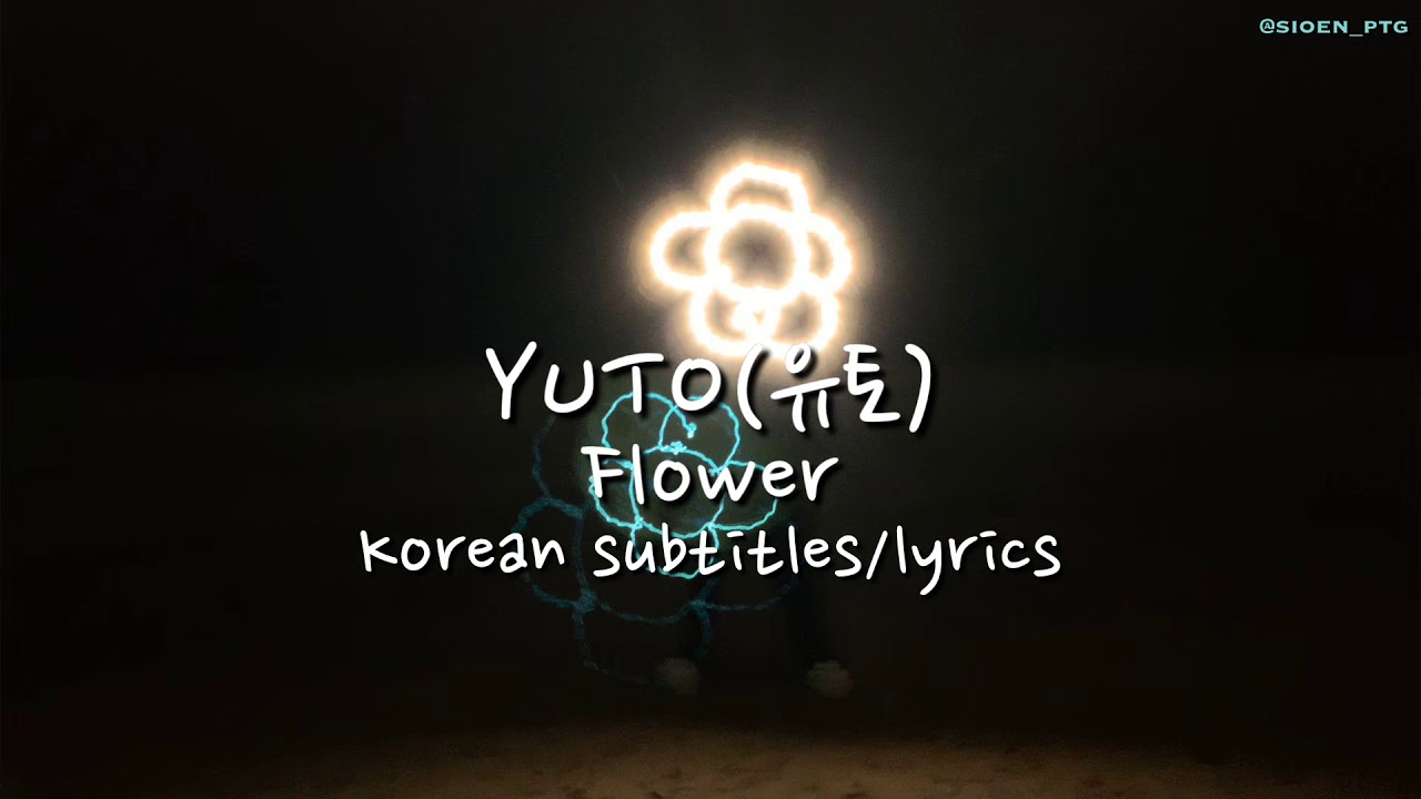 유토(YUTO)-Flower | 한국어자막 번역 가사 - YouTube