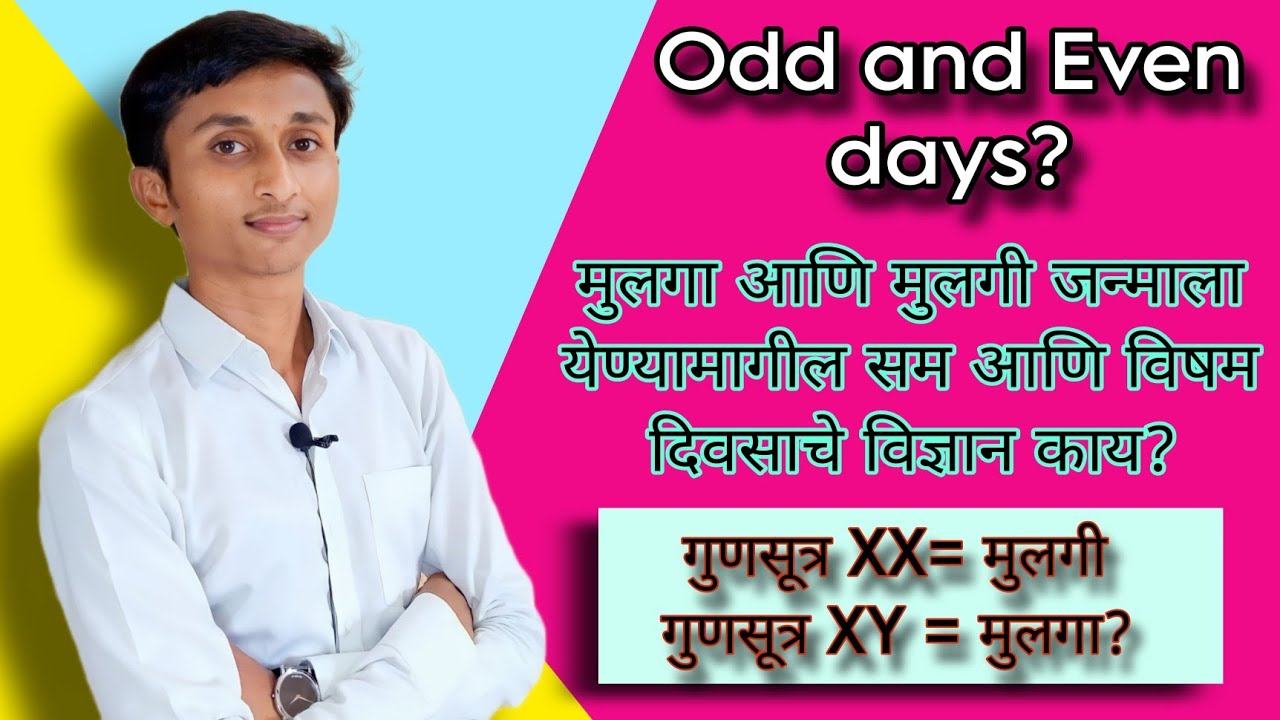 सम विषम दिवस गर्भधारणा, गुणसूत्र X आणि Y कसं जन्माला येतात मुलगा आणि ...