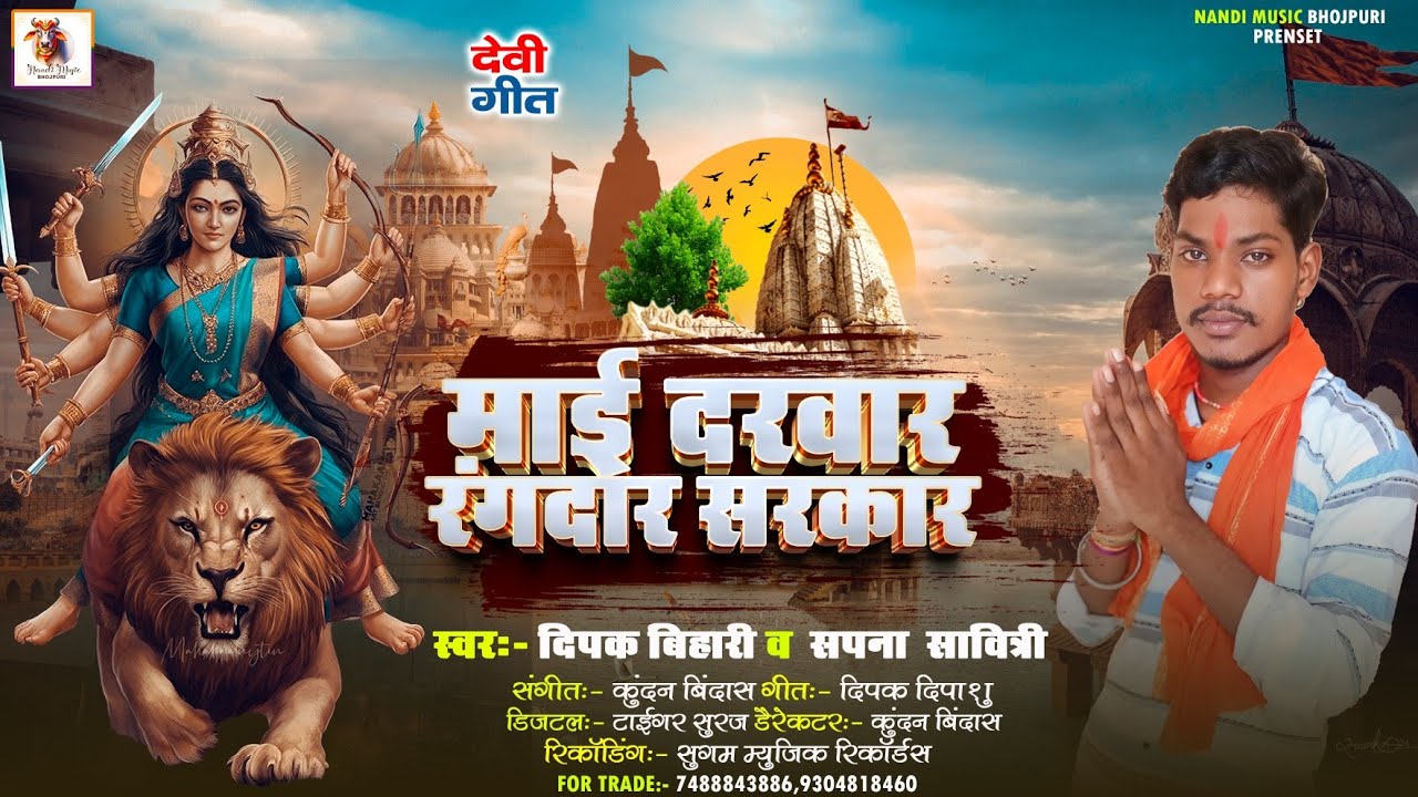 माई दरबार रंगदार सरकर | #Dipak Bihari | Mai Darwar Rangdar Sarkar |# ...