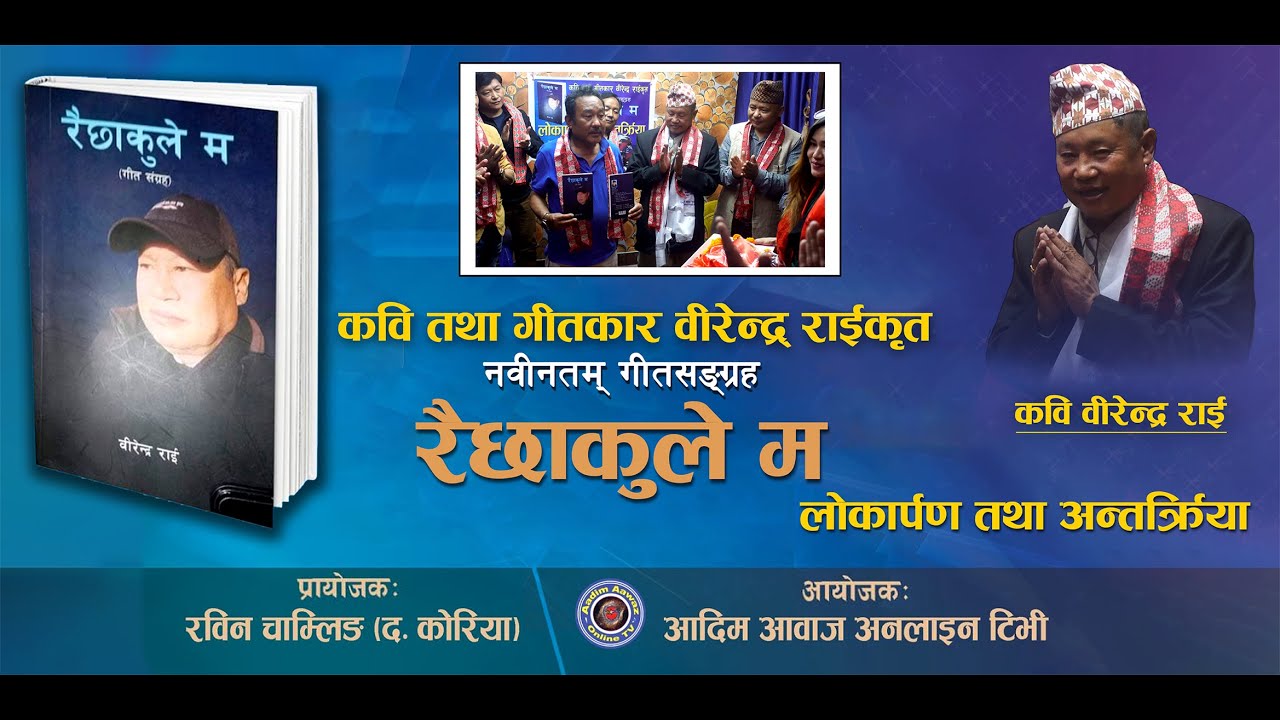 वीरेन्द्र राईको नवीनतम् गीतसङ्ग्रह रैछाकुले म लोकार्पण तथा अन्तर्कृया ...