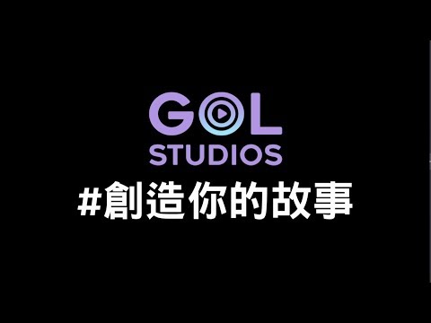 久等了〜GagaOOLala X GOL STUDIOS 2019原創內容搶先看