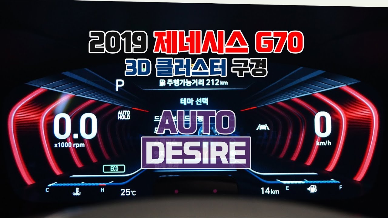 2019 제네시스 G70 3D 클러스터 구경 [AUTO DESIRE] - YouTube