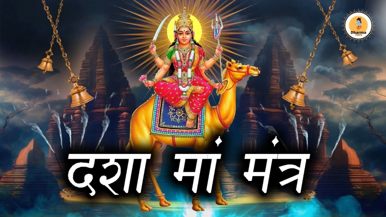 दशा मां 108 मंत्र || DASHA MAA MANTRA - Om Mangalam Dasha Maat Mangalam ...