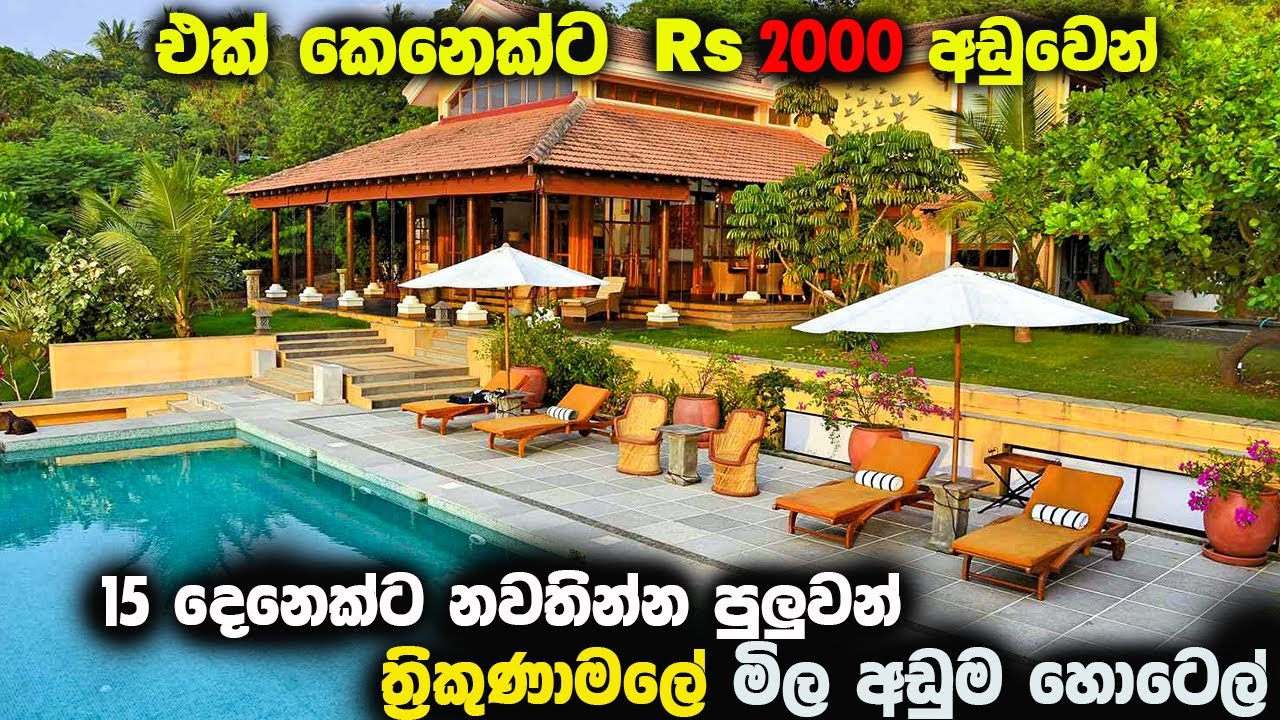 ත්‍රිකුණාමලේ 15 දෙනෙක්ට නවතින්න මිල අඩුම හොටෙල් 05 | Best Budget Hotels ...