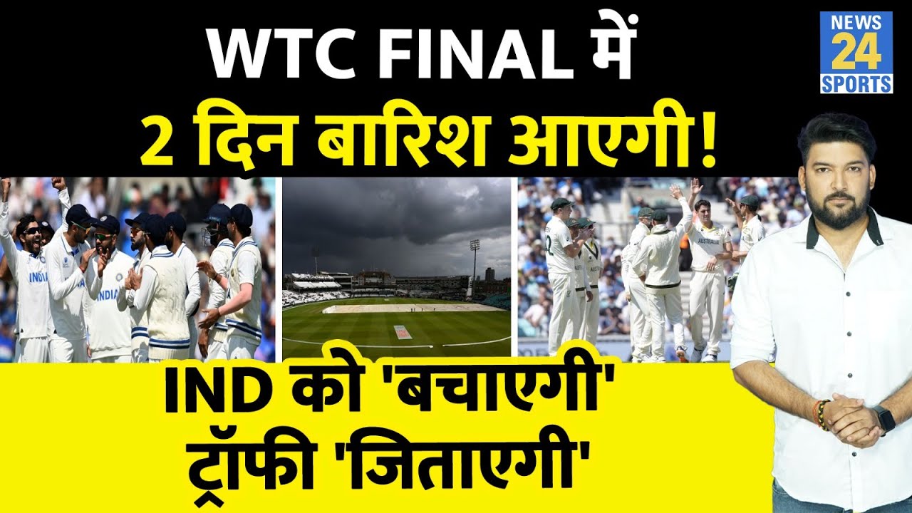 WTC Final में लगातार 'इन 2 दिन' बारिश आएगी Team India को हारने से ...
