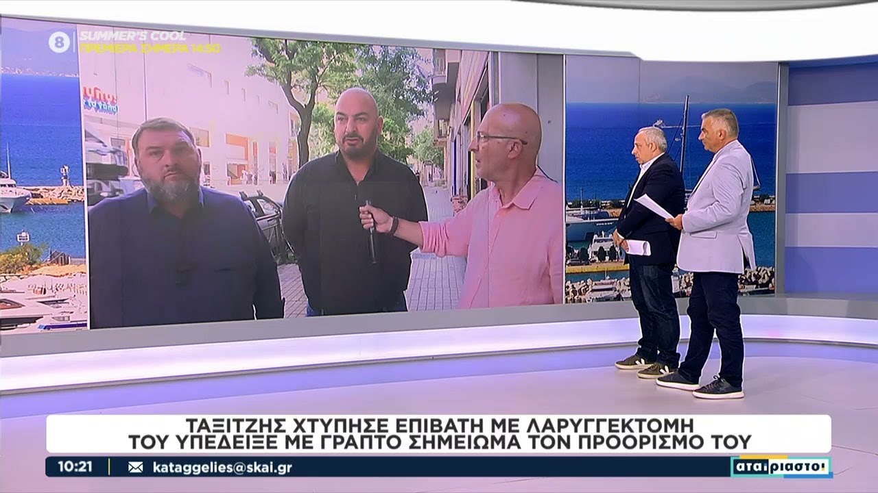 Ταξιτζής χτύπησε επιβάτη με λαρυγγεκτομή, του υπέδειξε με γραπτό ...