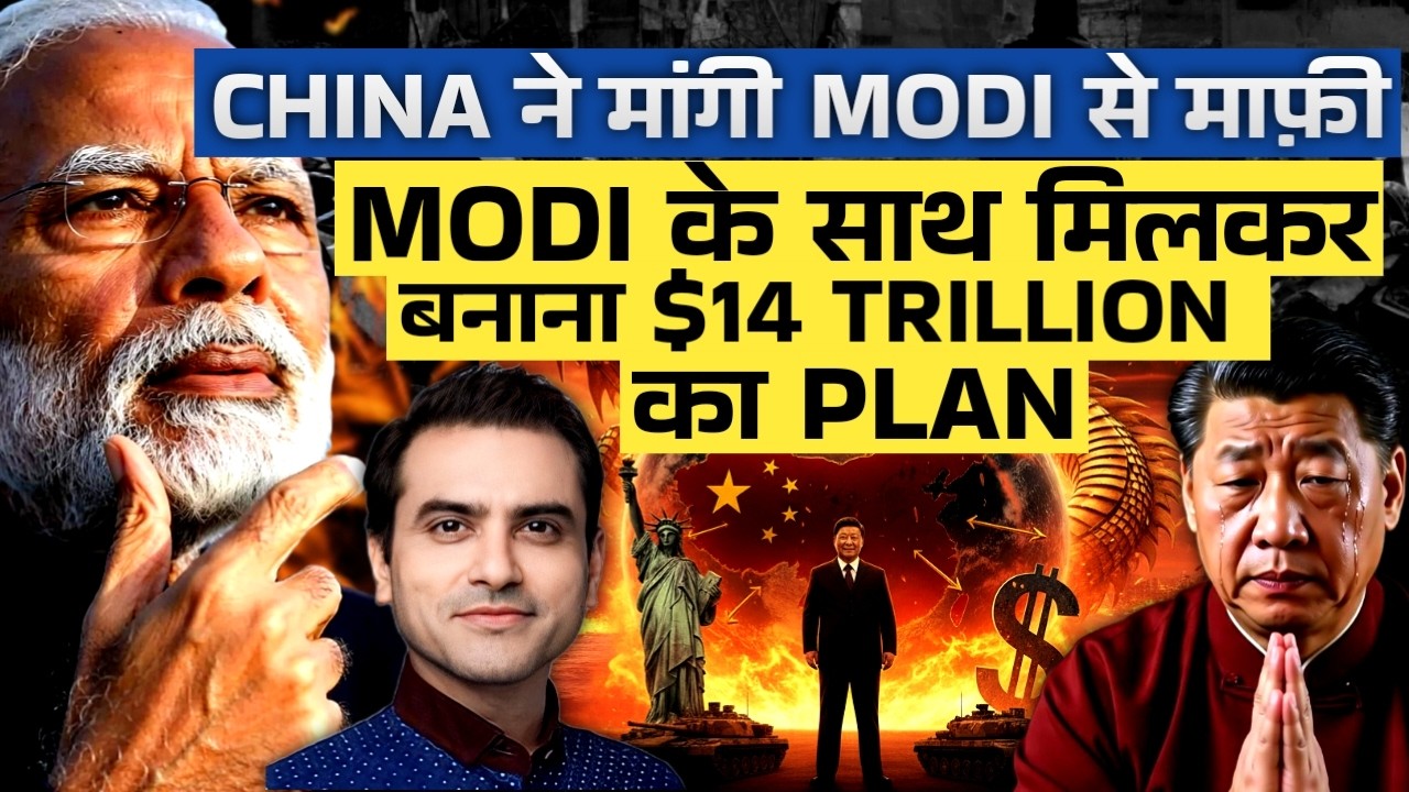 CHINA ने मांगी MODI से माफ़ी, Modi के साथ मिल कर बनाना $14 TRILLION का ...
