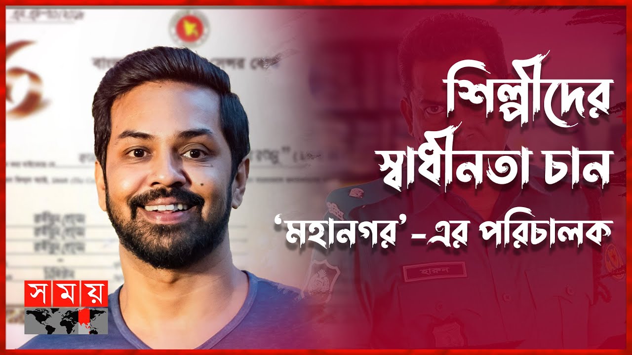 সেন্সর বোর্ডের প্রয়োজনীয়তা দেখেন না আশফাক নিপুন | Censor Board | Ashfaque Nipun | Mohanagar 2 ...