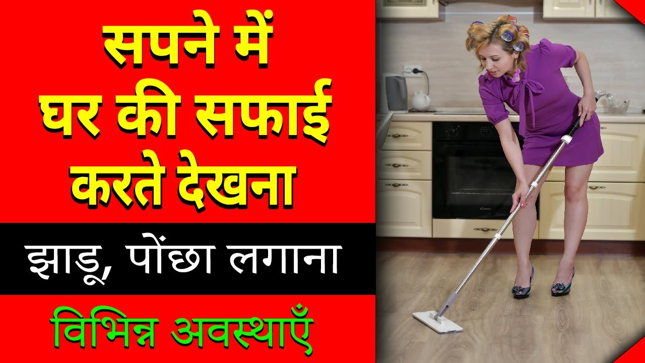 Sapne me ghar ki safai karna | cleaning house in dream | ghar ki safayi ka sapna dekhna - YouTube