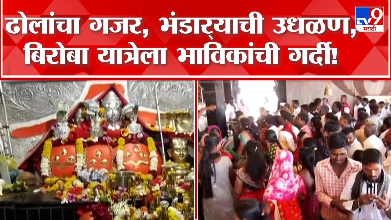 Sangli Biroba Yatra | भंडार्‍याची उधळण, 'चांगभलं'चा गजर, बिरोबा ...