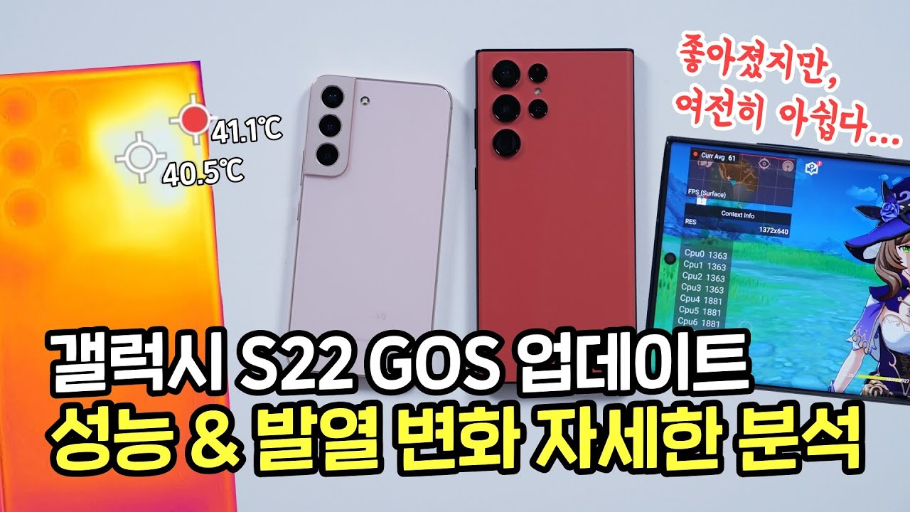 반쪽짜리? 갤럭시 S22 GOS 업데이트, 성능 & 발열 자세한 분석! 해상도는... - YouTube