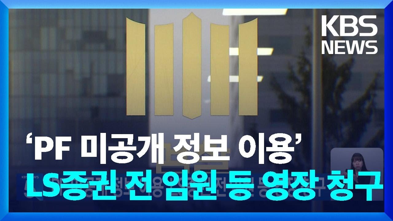 ‘PF 미공개 정보 이용’ LS증권 전 임원 등 영장 청구 / KBS 2024.11.22. - YouTube