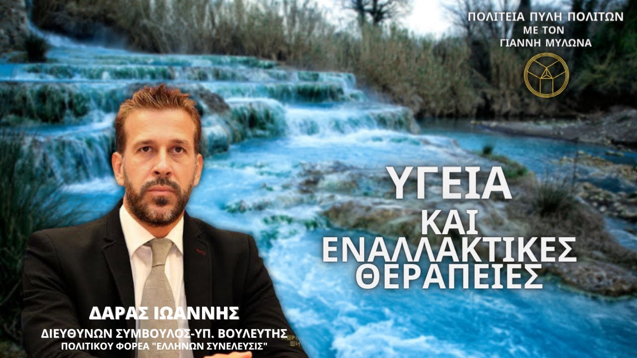 ΥΓΕΙΑ ΚΑΙ ΕΝΑΛΛΑΚΤΙΚΕΣ ΘΕΡΑΠΕΙΕΣ - YouTube