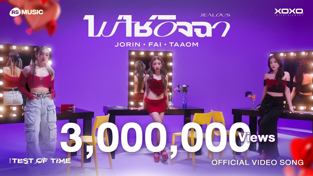 ไม่ใช่อิจฉา (Jealous) - JORIN, FAI, TAAOM [4EVE] (The Test of Time ...