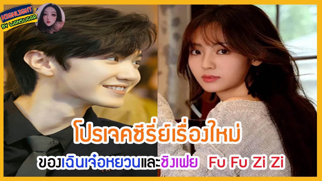 🔶🔶โปรเจคซีรี่ย์เรื่องใหม่ของเฉินเจ๋อหยวนและชิงเฟย Fu Fu Zi Zi - YouTube