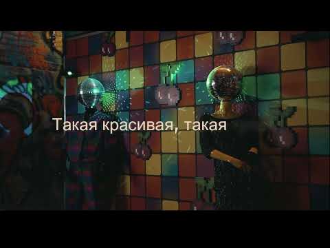 AX - Красивая - текст / lyrics video (with English subtitles)