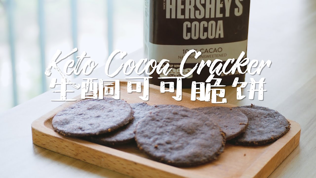 [ENG SUB]生酮可可脆餅｜Keto Cocoa Crackers - YouTube