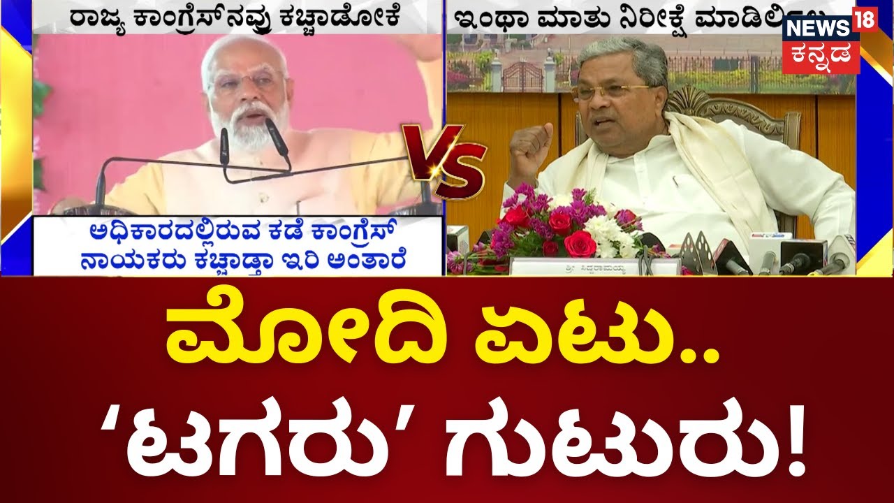PM Modi vs CM Siddaramaiah | ರಾಜಕೀಯ ಕಿಚ್ಚು ಹಚ್ಚಿಸಿದ ಪ್ರಧಾನಿ ಹೇಳಿಕೆ ...