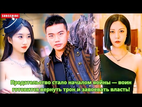 Предательство стало началом войны — воин готовится вернуть трон и завоевать власть! #сериал #film