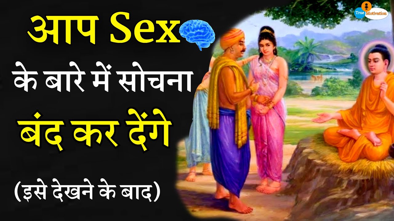 अश्लील कामुक विचारों को कैसे रोकें Buddhist Story Buddha Story