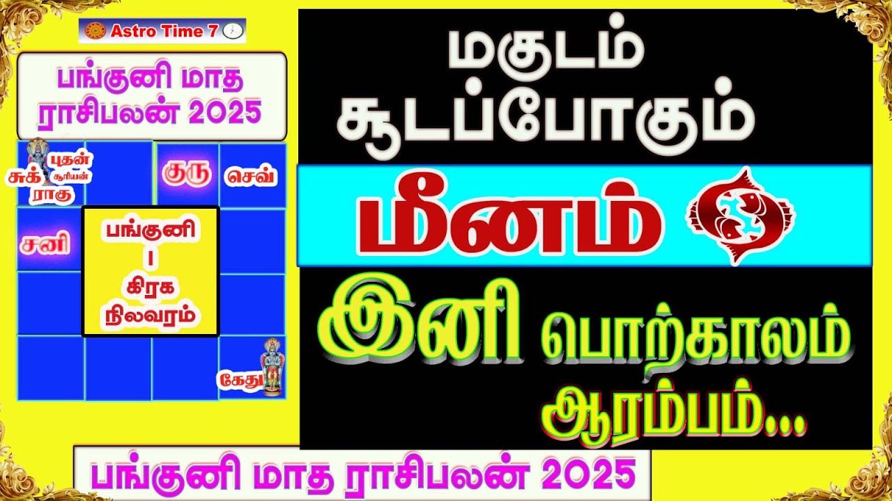 Panguni Month Rasipalan 2025 | Meenam | மீனம் | பங்குனி மாத ராசிபலன் ...
