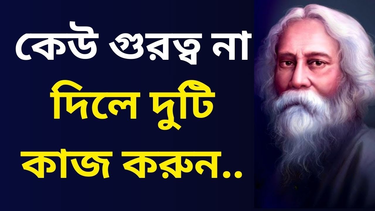 কেউ গুরত্ব না দিলে দুটি কাজ করুন | Heart Touching Quotes in Bangla ...